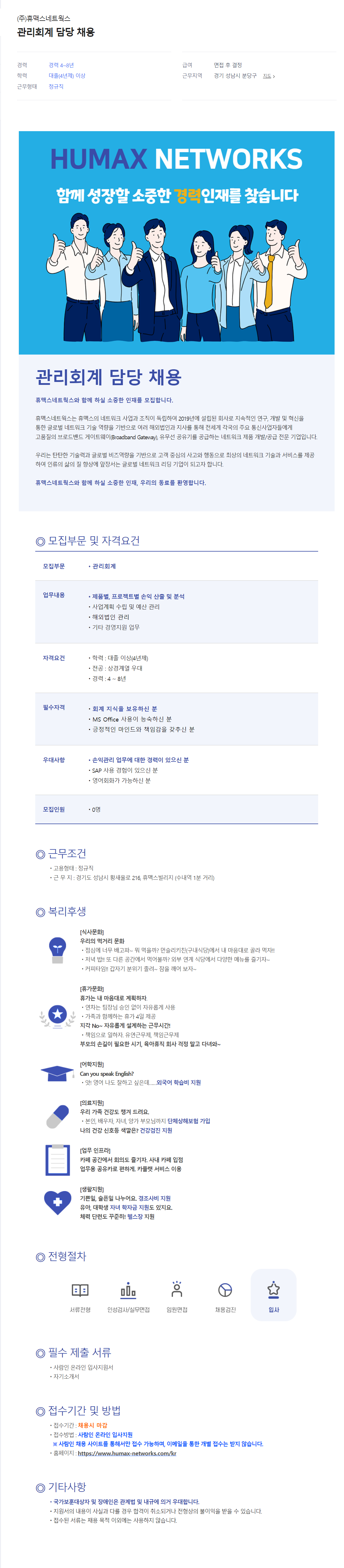 채용 - HUMAX NETWORKS