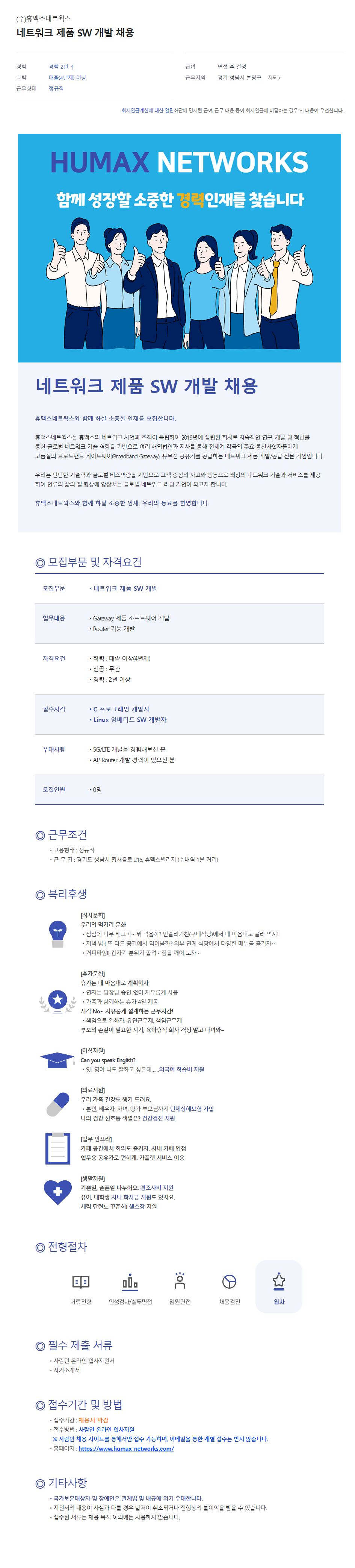 채용 - HUMAX NETWORKS